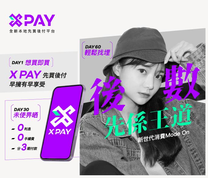 X Pay 先買後付 | 享盡迎新優惠X Pay 先買後付 | 享盡迎新優惠