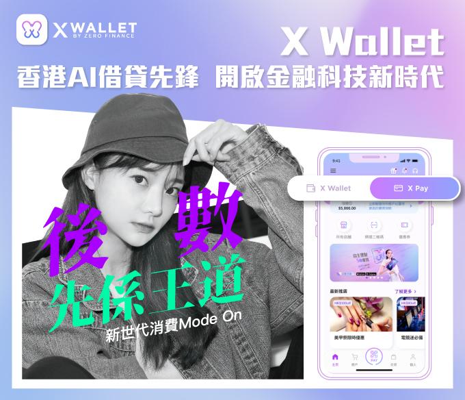X Pay 先買後付 | 享盡迎新優惠
