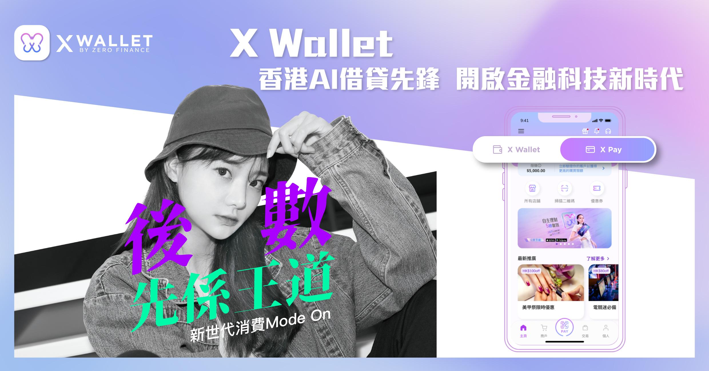 X Pay 先買後付 | 享盡迎新優惠