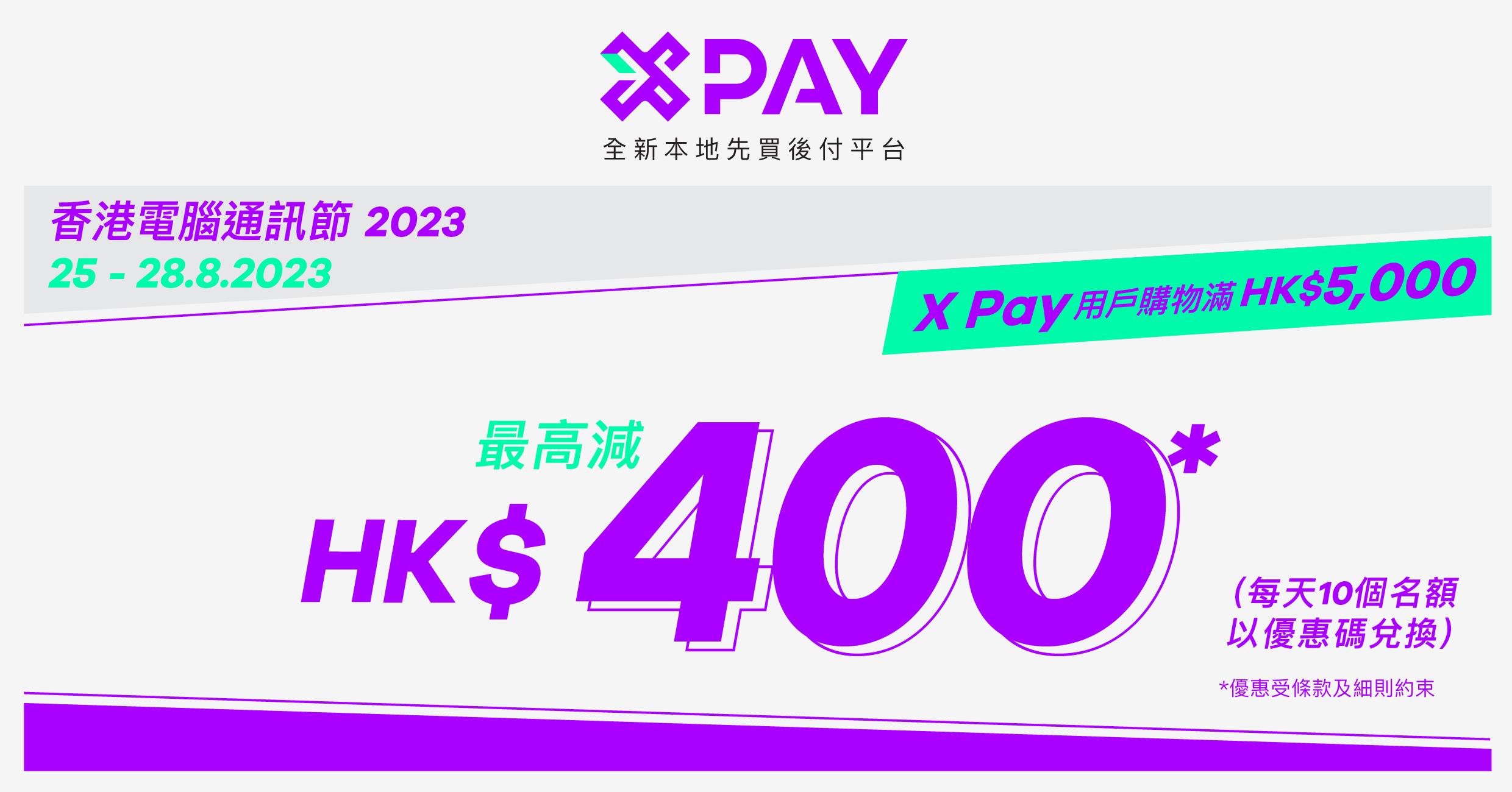 X Pay 先買後付 | 享盡迎新優惠