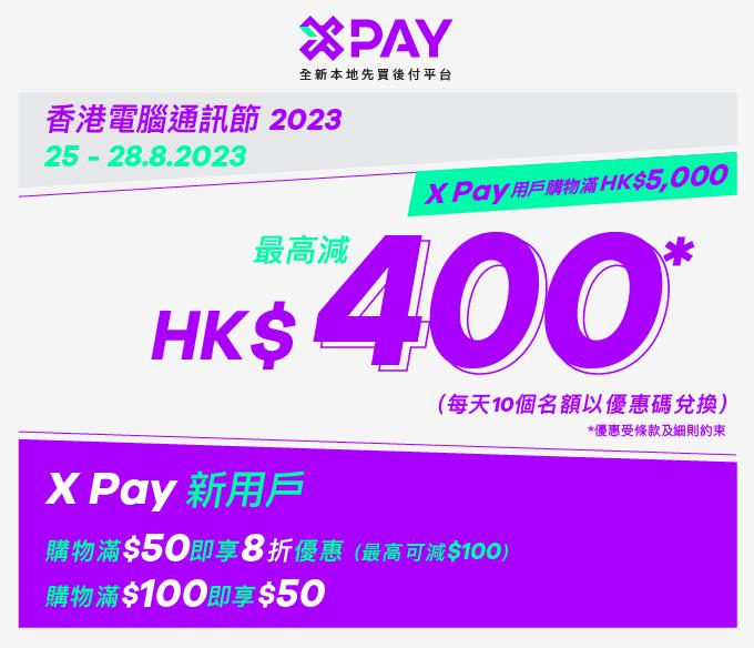 X Pay 先買後付 | 享盡迎新優惠