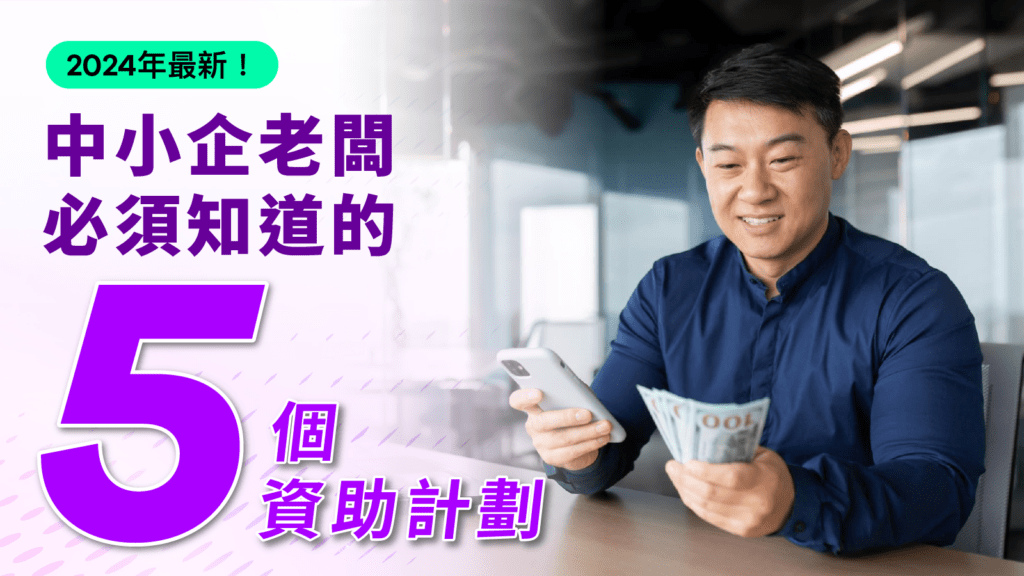 【2024最新】中小企老闆都知道的5大政府資助計劃 - X Pay Hong Kong