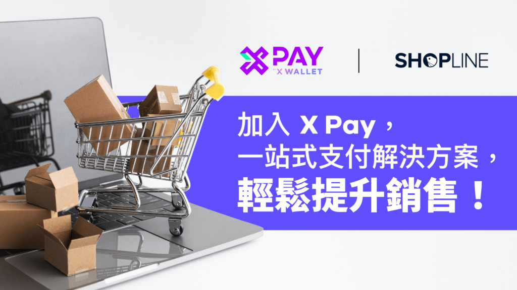 X Pay「先買後付」｜SHOPLINE 網店支付方案 - X Pay Hong Kong