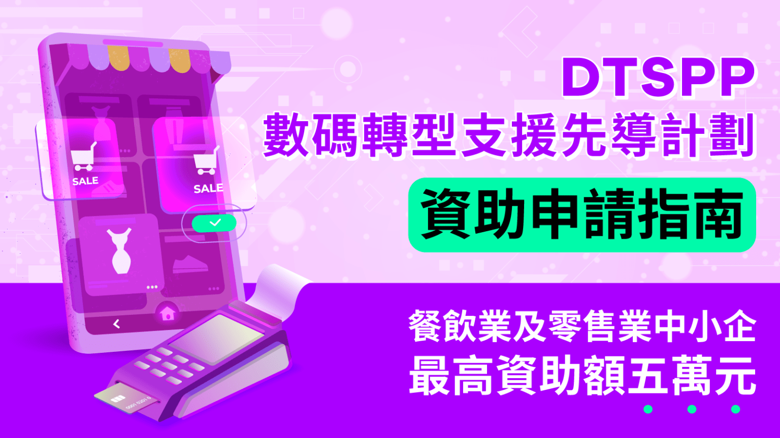 【DTSPP懶人包】數碼轉型支援先導計劃資助申請資格及流程時間