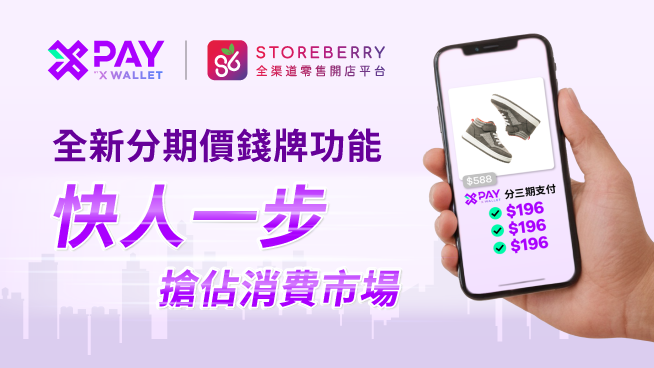 STOREBERRY 電商支付方案｜全新功能顯示網購分期價格 - X Pay Hong Kong