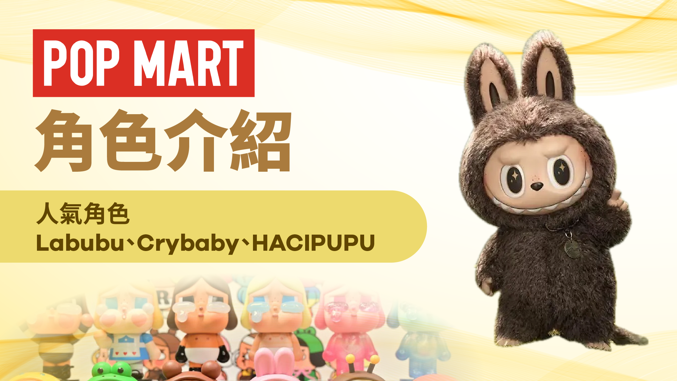 POPMART 角色點解咁紅？十大人氣角色Labubu、HACIPUPU介紹 - X Pay Hong Kong